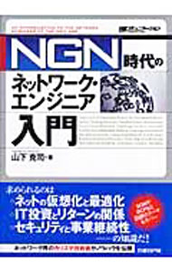 &nbsp;&nbsp;&nbsp; NGN時代のネットワーク・エンジニア入門 単行本 の詳細 なぜ「つなぐだけ」ではだめなのか？　ネットワーク界のカリスマ技術者が、長年の経験から蓄積されたノウハウを伝授する。ワンランク上のエンジニアに必須...