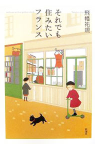 &nbsp;&nbsp;&nbsp; それでも住みたいフランス 単行本 の詳細 買わない。急がない。あきらめない。世界一、気むずかしい人たちの、しなやかでしたたかな人生の極意。パリ暮らし30年の著者による、それでも住みたいこの国の魅力とは？...