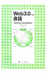 &nbsp;&nbsp;&nbsp; Web3．0への会議 単行本 の詳細 カリスマブロガー・坊農さやかをはじめ一般ヘビーユーザーが、Web2．0、SNS（mixi等）、ブログ、ポッドキャストなど多面的な視点、切り口でその活用の極意を語る。...