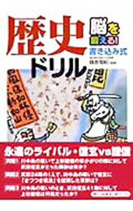 &nbsp;&nbsp;&nbsp; 脳を鍛える！書き込み式歴史ドリル 文庫 の詳細 カテゴリ: 中古本 ジャンル: 産業・学術・歴史 その他歴史 出版社: 永岡書店 レーベル: 作者: 篠原菊紀【監修】 カナ: ノウヲキタエルカキコミシキ...