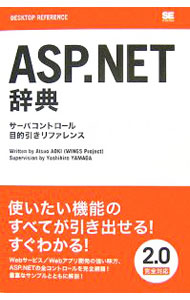&nbsp;&nbsp;&nbsp; ASP．NET辞典 単行本 の詳細 ASP．NETが提供する豊富なサーバコントロールを、サンプルを示しながらわかりやすく解説した辞典。サンプル集としても、目的引きリファレンスとしても使える、Webサービ...