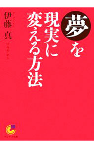 &nbsp;&nbsp;&nbsp; 夢を現実に変える方法 文庫 の詳細 カテゴリ: 中古本 ジャンル: 政治・経済・法律 社会その他 出版社: サンマーク出版 レーベル: サンマーク文庫 作者: 伊藤真 カナ: ユメオゲンジツニカエルホウ...