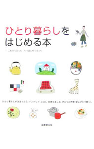 &nbsp;&nbsp;&nbsp; ひとり暮らしをはじめる本−これからの人ももうはじめてる人も− 単行本 の詳細 ひとり暮らしが決まってから住み始めるまでに行うこと、インテリアの作り方、毎日の食事のこと、家事の楽しみ方やひとりの時間の過ご...