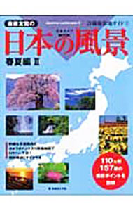 &nbsp;&nbsp;&nbsp; 斎藤友覧の日本の風景　春夏編 2 単行本 の詳細 「楽しくおぼえる写真の教室」掲載の詳細撮影地ガイド＋新規撮影地で、4月から8月までの日本の撮影ポイント110カ所・157景を県別に紹介。的確な交通案内と...