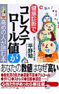 &nbsp;&nbsp;&nbsp; 健康診断でコレステロール値が高めの人が読む本 単行本 の詳細 あなたのコレステロール値はなぜ高い？　食生活の乱れ、運動不足、アルコール、タバコ、ストレス、加齢、遺伝…。心当たりがあったら要注意！　正常値...