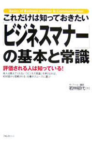 &nbsp;&nbsp;&nbsp; これだけは知っておきたい「ビジネスマナー」の基本と常識−評価される人は知っている！− 単行本 の詳細 結果を出すために知っておくべきビジネスマナー。電話・クレーム応対、敬語、ビジネス文書から、会社の数字...