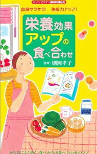 &nbsp;&nbsp;&nbsp; 栄養効果アップの食べ合わせ血液サラサラ！免疫力アップ！ 新書 の詳細 カテゴリ: 中古本 ジャンル: 女性・生活・コンピュータ 家庭 出版社: 同文書院 レーベル: センシビリティBOOKS 作者: 則...