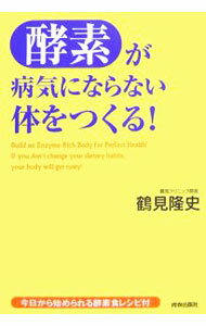 &nbsp;&nbsp;&nbsp; 「酵素」が病気にならない体をつくる！− 単行本 の詳細 カテゴリ: 中古本 ジャンル: 女性・生活・コンピュータ 家庭 出版社: 青春出版社 レーベル: 作者: 鶴見隆史 カナ: コウソガビョウキニナラ...