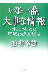 &nbsp;&nbsp;&nbsp; いま一番、大事な情報（こと）−これだけ知れば、時流も生き方も分る− 単行本 の詳細 世の中の真実、先人の知恵…。2005年から2006年の2年間を通じて、著者が見、聞き、考えたことが凝縮。生きるヒント、...