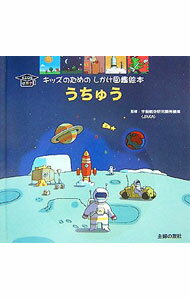 &nbsp;&nbsp;&nbsp; うちゅう 単行本 の詳細 星や月には何があるんだろう？　宇宙はどうなっているんだろう？　楽しく遊びながら、宇宙についての豊かな知識を得られる図鑑絵本。文字だけでなく、しかけの「動き」によって、子どもたち...