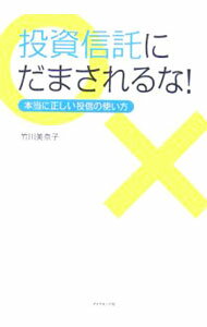 &nbsp;&nbsp;&nbsp; 投資信託にだまされるな！−本当に正しい投信の使い方− 単行本 の詳細 カテゴリ: 中古本 ジャンル: 政治・経済・法律 経済学・経済事情 出版社: ダイヤモンド社 レーベル: 作者: 竹川美奈子 カナ:...