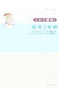 &nbsp;&nbsp;&nbsp; これで解決！掃除と収納 単行本 の詳細 家の余計なものを毒だしして、気持ちもスッキリ、運気もアップ！　「ヨーロピアン・バグア風水」によるルームデトックスプランをイラストでわかりやすく紹介する。見てすぐ使...
