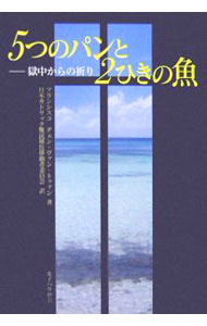 &nbsp;&nbsp;&nbsp; 5つのパンと2ひきの魚 単行本 の詳細 ベトナム戦争終結後、13余年にわたる拘留・軟禁・独房生活の谷底から、天に向かって花開いた神の恵みへの気高い賛歌。ベトナムのトゥァン枢機卿が投獄されていたときの祈り...