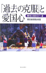 &nbsp;&nbsp;&nbsp; 「過去の克服」と愛国心 単行本 の詳細 世界の各地で、自国の歴史をどう捉えるか、負の経験を未来にどう活かすかが問われている。「帝国」の記憶、真実と和解、愛国心再考をテーマに、内外識者へのインタビューを交...