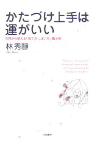 &nbsp;&nbsp;&nbsp; かたづけ上手は運がいい 単行本 の詳細 幸運のカギは「隠れゾーン」にあった！　テレビや雑誌で引っ張りだこの人気風水研究家が「おかたづけ」で運気がアップする術を伝授。捨てるモノと捨てないモノ、見せるモノと...