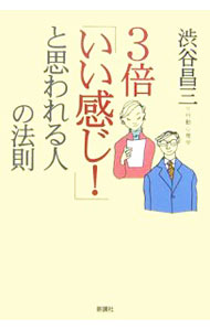 &nbsp;&nbsp;&nbsp; 3倍「いい感じ！」と思われる人の法則 単行本 の詳細 「しぐさ」「話し方」「癖」「思いやり」などの、ほんのちょっとした違いが周りの人の目には大きな違いとなって映る。無意識のうちにも「人の感じ」で物事を決...