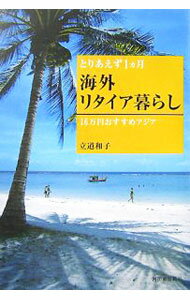 &nbsp;&nbsp;&nbsp; 海外リタイア暮らし 単行本 の詳細 アジアの滞在地ベスト3、ペナン、セブ、チェンマイで1カ月ずつ生活し、快適に暮らせる場所を見極める。1カ月の旅の暮らしにかかる“お金”にポイントを置いた、海外リタイア暮...