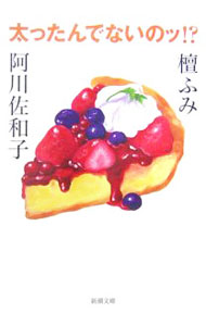 &nbsp;&nbsp;&nbsp; 太ったんでないのッ！？ 文庫 の詳細 カテゴリ: 中古本 ジャンル: 文芸 エッセイ・対談 出版社: 新潮社 レーベル: 新潮文庫 作者: 檀ふみ カナ: フトッタンデナイノッ / ダンフミ サイズ: ...
