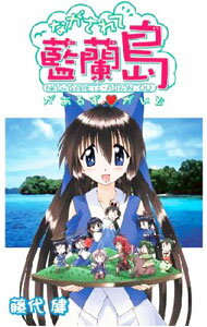 &nbsp;&nbsp;&nbsp; ながされて藍蘭島があるず・がいど 新書 の詳細 すず、あやね、遠野サン、みちる、ちかげ、ゆきの…。「ながされて藍蘭島」に登場する美少女たちを、すみからすみまで大研究！　藤代健の描き下ろし「流されてくる前...