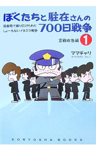 &nbsp;&nbsp;&nbsp; ぼくたちと駐在さんの700日戦争(1)−宣戦布告編− 単行本 の詳細 1970年代の田舎町で繰り広げられた、高校生の「ぼくたち」と「駐在さん」とのしょーもないイタズラ戦争。古きよき時代のほのぼのとしたふ...