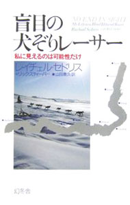 &nbsp;&nbsp;&nbsp; 盲目の犬ぞりレーサー−私に見えるのは可能性だけ− 単行本 の詳細 カテゴリ: 中古本 ジャンル: 文芸 エッセイ・対談 出版社: 幻冬舎 レーベル: 作者: レイチェル・セドリス／リック・スティーバー ...
