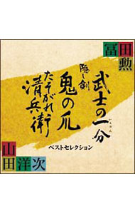 &nbsp;&nbsp;&nbsp; "冨田勲×山田洋次　時代劇三部作ベストセレクション" の詳細 発売元: ユニバーサルミュージック アーティスト名: 冨田勲 カナ: トミタイサオヤマダヨウジジダイゲキサンブサクベストセレクション / ト...