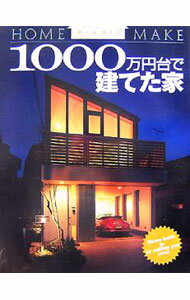 &nbsp;&nbsp;&nbsp; 1000万円台で建てた家 単行本 の詳細 建築のプロのアイデアと建主の熱意があれば、低予算でもいい家を建てることはできるんです！　かっこよさや住み心地も忘れない、「コストを抑えたいい家」の例を多数紹介し...