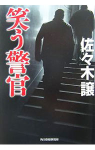 &nbsp;&nbsp;&nbsp; 笑う警官　（道警シリーズ1） 文庫 の詳細 カテゴリ: 中古本 ジャンル: 文芸 小説一般 出版社: 角川春樹事務所 レーベル: ハルキ文庫 作者: 佐々木譲 カナ: ワラウケイカンドウケイシリーズ1 ...