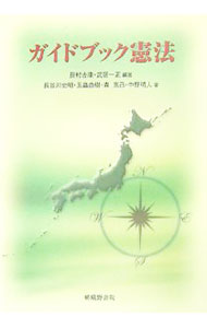 &nbsp;&nbsp;&nbsp; ガイドブック憲法 単行本 の詳細 「平和主義」「参政権」「憲法改正」など、憲法の各項目ごとに、関連条文・基本判例をとりあげながら解説したテキスト。大学の教養教育、学部学生の専門教育としてはもちろん、一般...