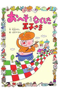 &nbsp;&nbsp;&nbsp; おへそをなくした王子さま 単行本 の詳細 どこへ行けばおへそが買えるのかな？　おへそをなくしてしまったノンビリ王子。家来とともにおへそ探しの旅に出かけることになったのですが…。おへそがもどれば平和ももど...