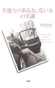 &nbsp;&nbsp;&nbsp; 幸運力のある女、ない女の常識 単行本 の詳細 真に幸運力のある女はずっとツイてる！　毎日のなにげない習慣や意識をほんの少し変えるだけで、思いどおりの幸運を引き寄せられる。ハッピーでラッキーな人になる方法...
