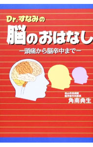 &nbsp;&nbsp;&nbsp; Dr．すなみの脳のおはなし 単行本 の詳細 脳出血、くも膜下出血、脳梗塞…あなたの脳は大丈夫？　脳外科30年の著者がつづる、健康に生きるための「脳のバイブル」。脳卒中について、また脳のことについて紹介す...