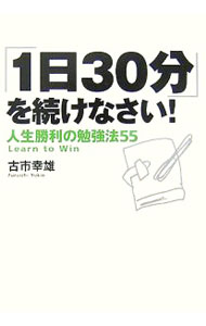 &nbsp;&nbsp;&nbsp; 「1日30分」を続けなさい！ 単行本 の詳細 起業したい人、年収UPしたい人、資格試験に合格したい人…。現状に不安・不満を抱くすべての人に、著者が自ら研究・実践してきた、具体例いっぱいの実証ずみ勉強法を...
