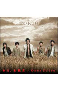 &nbsp;&nbsp;&nbsp; 【CD＋DVD】本日，未熟者／Over　Drive　初回限定盤 の詳細 2007年第2弾シングルは両A面仕様。「本日、未熟者」は、日本テレビ系ドラマ『受験の神様』の主題歌で、「宙船（そらふね）」に続く中...