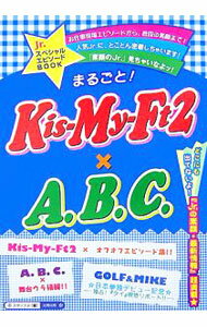 &nbsp;&nbsp;&nbsp; まるごと！Kis‐My‐Ft2×A．B．C． 単行本 の詳細 ハタチになんかなりたくない…藤ヶ谷くんの「ゼイタクな悩み」って？　ジャニーズJr．のなかなか知ることが出来ない超爆笑エピソードから、単独で日...