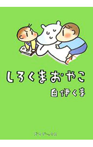 &nbsp;&nbsp;&nbsp; しろくまおやこ 単行本 の詳細 累積450万アクセスの育児絵日記ブログの書籍化。“しろくま”の姿をしたかあさんが、いたずら好きの兄、ヤンチャな弟の2人に手を焼く、プッと笑える子育て毎日。 カテゴリ: 中...