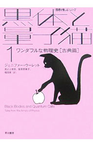 &nbsp;&nbsp;&nbsp; 黒体と量子猫 1 文庫 の詳細 カテゴリ: 中古本 ジャンル: 産業・学術・歴史 物理学 出版社: 早川書房 レーベル: ハヤカワ文庫　NF 作者: OuelletteJennifer カナ: コクタイ...