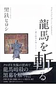 &nbsp;&nbsp;&nbsp; 竜馬を斬る 単行本 の詳細 竜馬はなぜ暗殺されたのか？　新選組や京都見廻組は、事件に関与していたのか？　クロガネ流歴画が多くの謎を解き明かす！？　時代劇漫画誌『刃JIN』に2006年7月号から2007年...