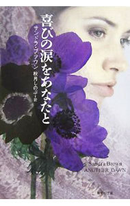 &nbsp;&nbsp;&nbsp; 喜びの涙をあなたと 文庫 の詳細 カテゴリ: 中古本 ジャンル: 文芸 小説一般 出版社: 集英社 レーベル: 集英社文庫 作者: サンドラ・ブラウン カナ: ヨロコビノナミダオアナタト / サンドラブ...