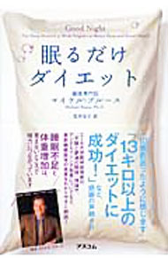 &nbsp;&nbsp;&nbsp; 眠るだけダイエット 単行本 の詳細 睡眠不足と体重増加は見えないところで強力につながっている。エール大学医学部発表の「不眠と肥満の関係」理論や、アンチエイジング効果についてなど、睡眠専門医が最新睡眠医学...