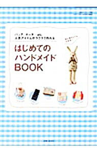 &nbsp;&nbsp;&nbsp; はじめてのハンドメイドBOOK 単行本 の詳細 バッグ、刺しゅうのポーチ、パッチワークのテーブルウエア、レース編みのコースター、ニットのマフラー・雑貨などの作り方を写真で分かりやすく紹介します。全25ア...