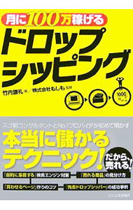&nbsp;&nbsp;&nbsp; 月に100万稼げるドロップシッピング 単行本 の詳細 「売れる商品」の見分け方、「劇的に集客する」検索エンジン対策、「買わせるページ」作りのコツなど超実践的ノウハウを紹介。ドロップシッピングで月に100...