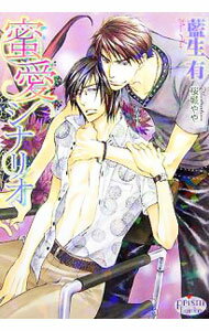 &nbsp;&nbsp;&nbsp; 蜜愛シナリオ 文庫 の詳細 カテゴリ: 中古本 ジャンル: 文芸 ボーイズラブ 出版社: オークラ出版 レーベル: プリズム文庫 作者: 藍生有 カナ: ミツアイシナリオ / アイオユウ / BL サイ...
