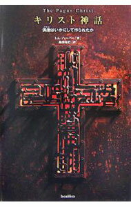 &nbsp;&nbsp;&nbsp; キリスト神話 単行本 の詳細 イエスが歴史化され、人格化される過程で、異教の痕跡がいかに消されて行ったのかを追い、失われたイエスの精神性を取り戻すための方向性を見出そうとする。北米で大論争を巻き起こした...