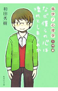 &nbsp;&nbsp;&nbsp; 痛快！心理学　入門編 文庫 の詳細 カテゴリ: 中古本 ジャンル: 産業・学術・歴史 倫理・心理学 出版社: 集英社 レーベル: 集英社文庫 作者: 和田秀樹 カナ: ツウカイシンリガクニュウモンヘン ...