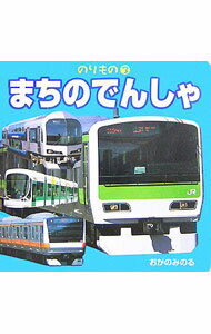 &nbsp;&nbsp;&nbsp; まちのでんしゃ 単行本 の詳細 日本中をいろいろな電車が走っている。長い電車、短い電車、顔が似ている電車…。大勢の人を乗せて東京を走る山手線、都市の地下を走る地下鉄、道路を走る路面電車など、まちの電車を...