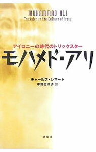 &nbsp;&nbsp;&nbsp; "モハメド・アリ " の詳細 出版社: 新曜社 レーベル: 作者: LemertCharles　C． カナ: モハメドアリ / チャールズレマート サイズ: 単行本 関連商品リンク : LemertCh...