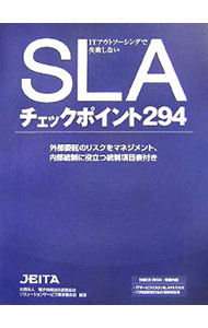 &nbsp;&nbsp;&nbsp; ITアウトソーシングで失敗しないSLAチェックポイント294 単行本 の詳細 利用者とITサービス提供者が、アウトソーシングを実施する際に事前にどのようなリスクがあるのかチェックできるよう、ITサービス...