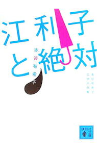 &nbsp;&nbsp;&nbsp; 江利子と絶対 文庫 の詳細 カテゴリ: 中古本 ジャンル: 文芸 小説一般 出版社: 講談社 レーベル: 講談社文庫 作者: 本谷有希子 カナ: エリコトゼッタイ / モトヤユキコ サイズ: 文庫 IS...