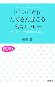 &nbsp;&nbsp;&nbsp; 「いいこと」がたくさん起こる名言セラピー 文庫 の詳細 カテゴリ: 中古本 ジャンル: ビジネス 自己啓発 出版社: 三笠書房 レーベル: 知的生きかた文庫 作者: 植西聰 カナ: イイコトガタクサンオ...